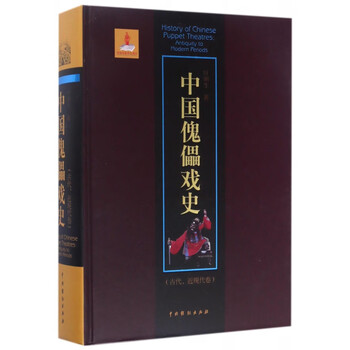 中国傀儡戏史(古代近现代卷)(精)