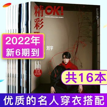 OK!精彩杂志2022年1/3/6期+2021年18/19/21-23/25/26/28-30/32-34期16本打包时尚服饰美容明星服装潮流过期刊