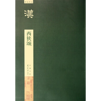 西狭颂/碑帖导临