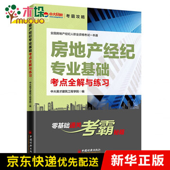 房地产经纪专业基础考点全解与练习/全国房地产经纪人职业资格考试一本通