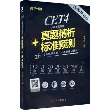 大学英语四级真题精析+标准预测 2020年12月