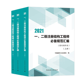 2021 一、二级注册结构工程师必备规范汇编（修订缩印本）(上、中、下册)