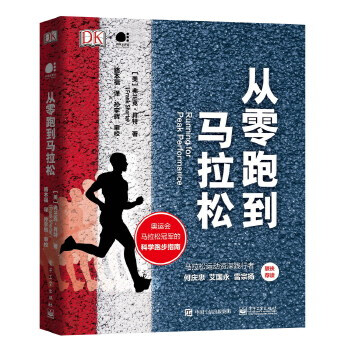 从零跑到马拉松 电子工业出版社 9787121390340 (美)FrankShorter(弗兰克肖