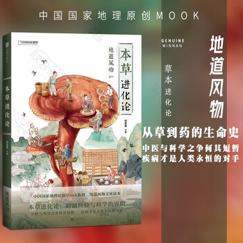 地道风物·本草进化论