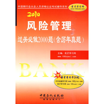 风险管理过关必做2000题(含历年真题) 圣才学习网 中国石化出版社有限公司【正版图书】