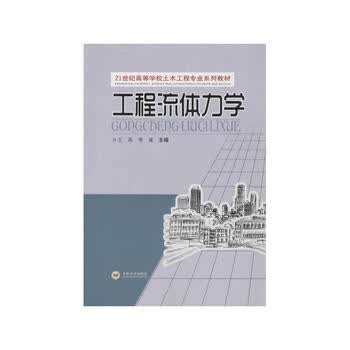 工程流体力学 王英 科学与自然 9787810619721