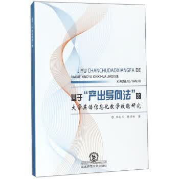 基于“产出导向法”的大学英语信息化教学效能研究 程彩兰,韩彦林 著