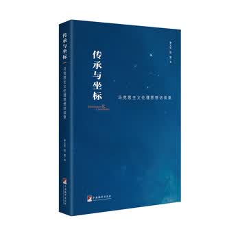 传承与坐标：马克思主义伦理思想访谈录