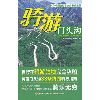 骑游门头沟 《骑车游中国》委会