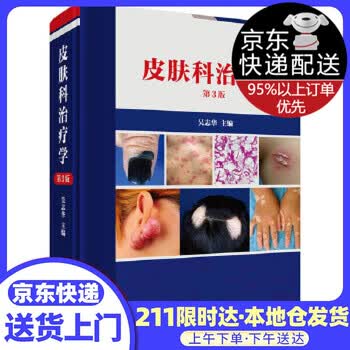 皮肤科治疗学 吴志华 科学出版社