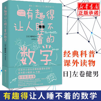 有趣得让人睡不着的数学（日本知名科学领航人樱井进“数学娱乐”代表之作）
