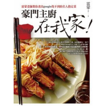 预售 雷蒙豪门主厨在我家！商周出版