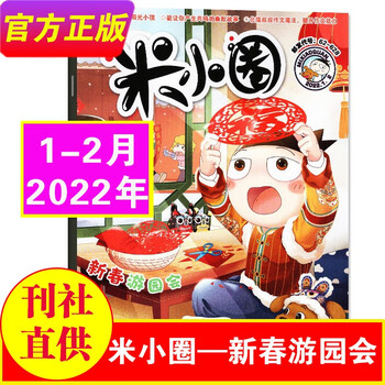 【5月新到】米小圈杂志上学记2022年5月【另有2021年可选】校园故事幽默漫画北猫写作魔法小学生课外阅读 2022年1-2月-新春游园会