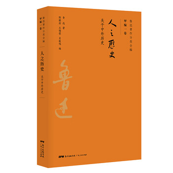 鲁迅著作分类全编：人之历史
