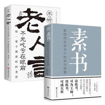 素书+老人言