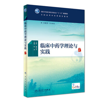 临床中药学理论与实践 张冰 主编 供中药学等专业用 9787117267281 中医 2018年6