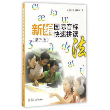 新编国际音标快速拼读法(第三版)