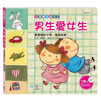台版 品德养成绘本2男生爱女生 培养孩子生活教养儿童绘本 书籍