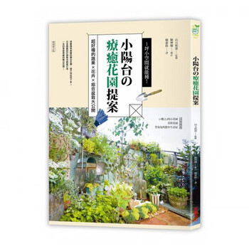 现货台版 1坪小空间就能种 小阳台疗愈花园提案盆栽养殖花艺植物花卉果蔬栽培类采实文