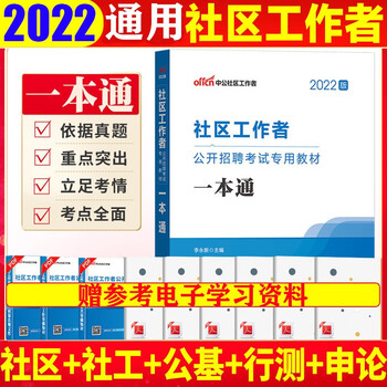 社区工作者公共基础知识真题2022社区工作者公开招聘考试专用教材一本通综合能力测验历年真题试卷题库 专用教材1本