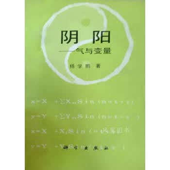 阴阳-气与变量 杨学鹏著 科学出版社