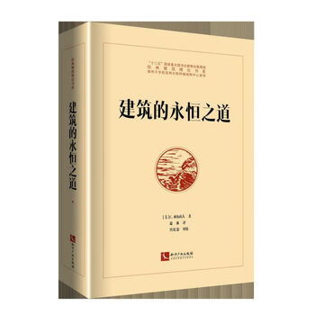 建筑的永恒之道(精)/经典建筑理论书系