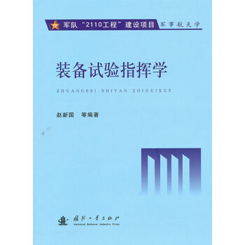 装备试验指挥学