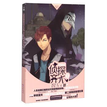 知音动漫轻小说丛书：侦探齐木2(异域杀机)