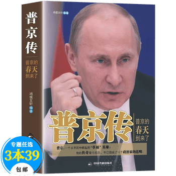 【包邮】政治人物世界政要传记 普京传  定价36