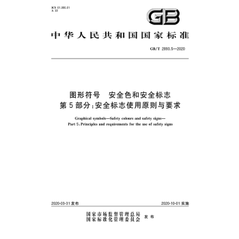 GB/T 2893.5-2020 图形符号 安全色和安全标志 第5部分：安全标志使用原则与要求