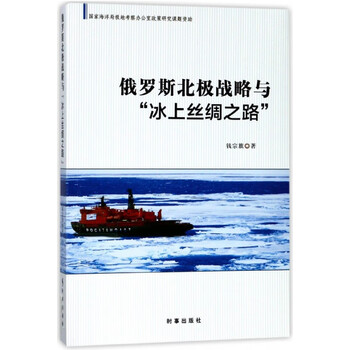 俄罗斯北极战略与冰上丝绸之路