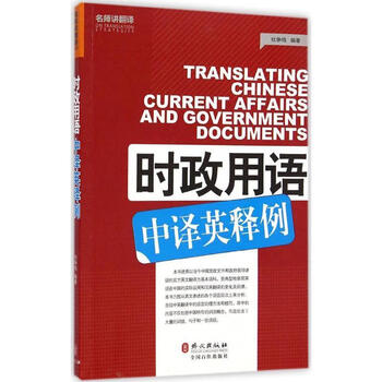 时政用语中译英释例 杜争鸣　编著【正版书】