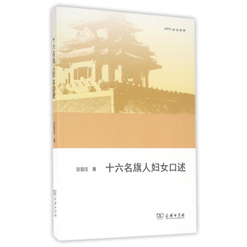 十六名旗人妇女口述(欧亚备要)