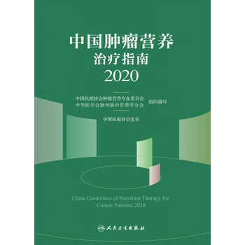 中国肿瘤营养治疗指南2020