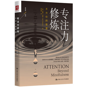 专注力修炼9787300279671中国人民大学11