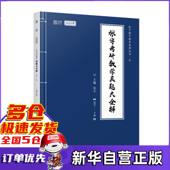 《张宇考研数学真题大全解（数学一）》（下册） 张宇著 新书