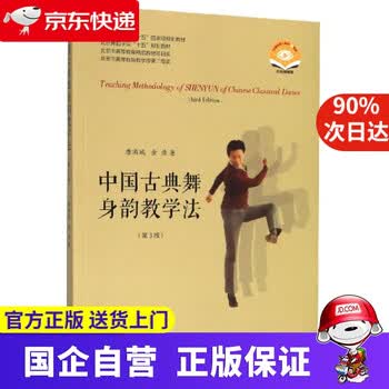 【新华书店官方网店】中国古典舞身韵教学法（第3版 扫码视频版） 唐满城,金浩 上海音乐出版社 9787807518334