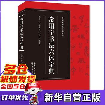 书法篆刻工具书系列-常用字书法六体字典