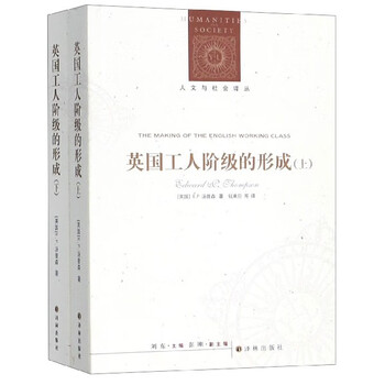 英国工人阶级的形成(上下)/人文与社会译丛