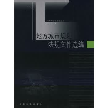 地方城市规划法规文件选编