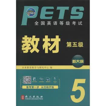 全国英语等级考试教材（第5级 新大纲）