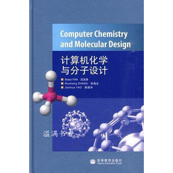 COMPUTER CHEMISTRY AND MOLECULAR DESIGN (计算机化学与分子设