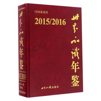 世界知识年鉴(附光盘2015\2016)(精)