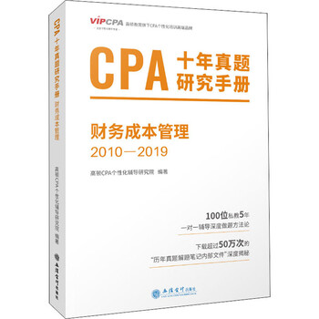 CPA十年真题研究手册 财务成本管理 2010-2019