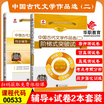 华职教育 2021年自考 课程代码 00533中国古代文学作品选（二） 辅导+试卷2本套装