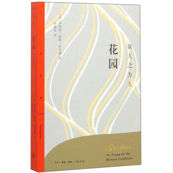 花园：谈人之为人 定价45元