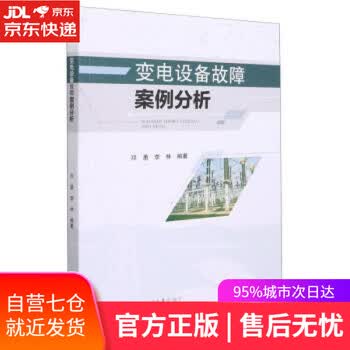 【正版图书】变电设备故障案例分析 邓勇,李林著,邓勇,李林 编 四川大学出版社 9787569051919