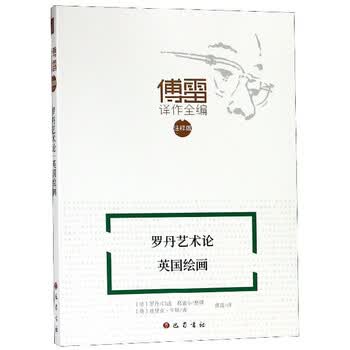 罗丹艺术论(英国绘画注释版)/傅雷译作全编