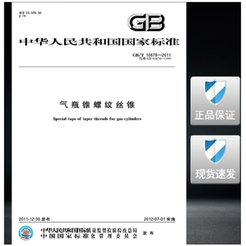 GB/T 10878-2011 气瓶锥螺纹丝锥