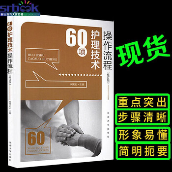 正版 60项护理技术操作流程 护理学书籍护士必读临床护理技术规范话语操作手册50项55项三基护士书